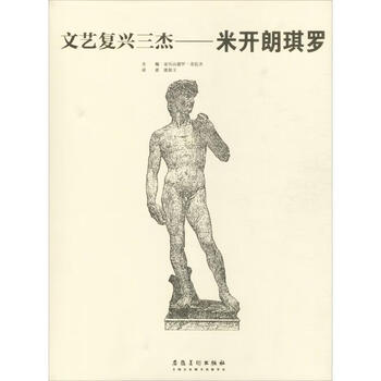 文艺复兴三杰 米开朗琪罗