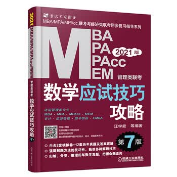  MBA MPA MPAcc MEM管理类联考数学应试技巧攻略 MBA MPA MPAcc