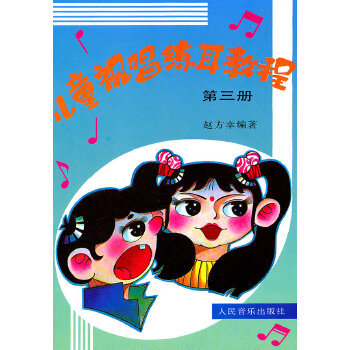 儿童视唱练耳教程(第三册)9787103012543