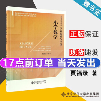 义务教育阶段学业标准与评价 小学数学 贾福录 北京师范大学出版社