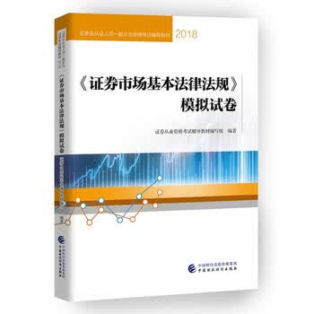 《证券市场基本法律法规》模拟试卷 考试 书籍