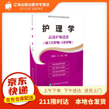 【新华图书籍 正版速发】高级卫生专业技术资格考试指导用书 护理学：高级护师进阶（副主任护师主任护师）