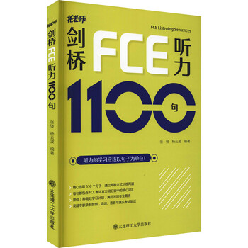 剑桥FCE听力1100句 图书
