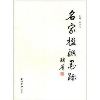 名家楹联墨迹 徐小飞 编 西泠印社出版社