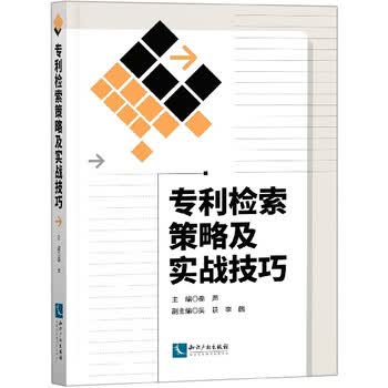 专利检索策略及实战技巧
