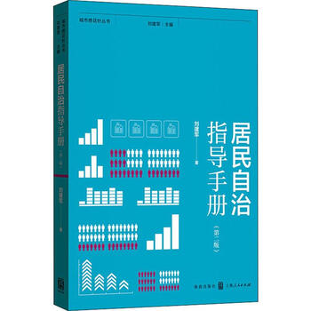 居民自治指导手册(第2版)