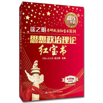正版 思想政治理论~~~ 9787300277332