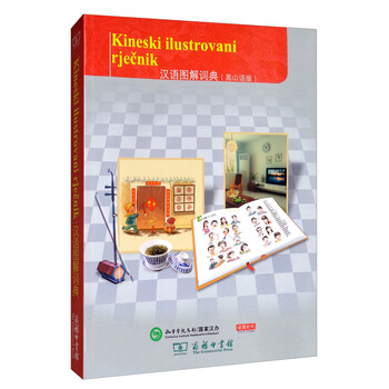 汉语图解词典（黑山语版）