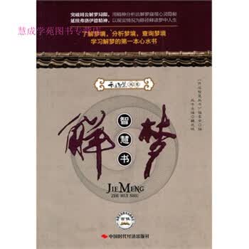 解梦智慧书 《开运智慧丛书》委会