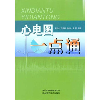 心电图一点通 刘万合等 编【正版书】