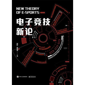 电子竞技新论【正版图书，放心下单】
