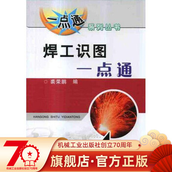 焊工识图一点通 裘荣鹏 一点通系列丛书
