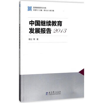 中国继续教育发展报告 2013