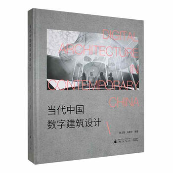 当代中国数字建筑设计徐卫国广西师范大学出版社9787559845863 建筑书籍