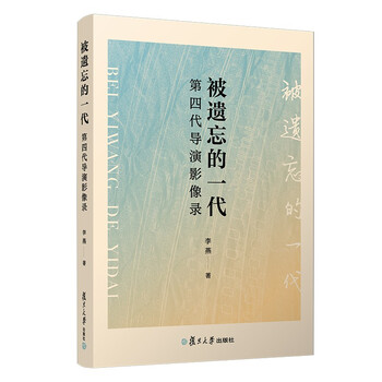 被遗忘的一代：第四代导演影像录