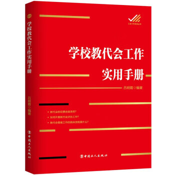 学校教代会工作实用手册【保证正版】