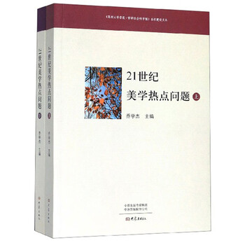 21世纪美学热点问题（套装上下册）/《郑州大学学报·哲学社会科学版》名栏建设文丛