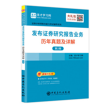 发布证券研究报告业务历年真题及详解 第2版9787511453853中国石化圣才学习网