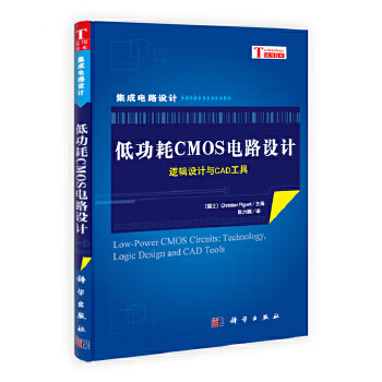 低功耗CMOS电路设计:逻辑设计与CAD工具