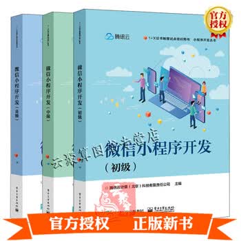 【3册】微信小程序开发 初级+中级+高 腾讯云计算 北京 有限责任公司 3册 电子工业出版社书籍微信