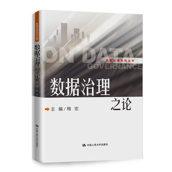 数据治理之论 梅宏 中国人民大学出版社