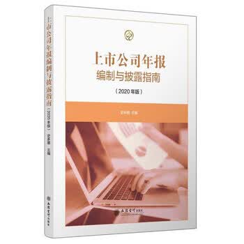 上市公司年报编制与披露指南（2020年版）