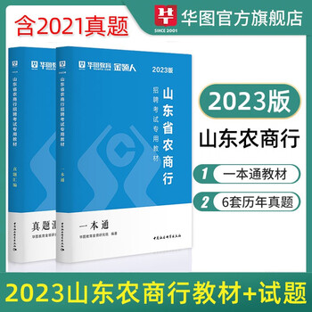 华图2023山东农商行农信社考试资料一本通教材历年真题试卷综合基础知识农商行济南青岛淄博山东省农村信用社考试用书2022