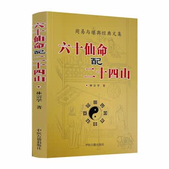 包邮正版 六十仙命配二十四山 林宗学著 葬课大全 中国古代堪舆大全 古代哲学 易学 择吉日精粹点拨