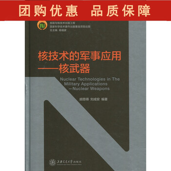 B核能与核技术出版工程 核技术的军事应用——核武器（平装）