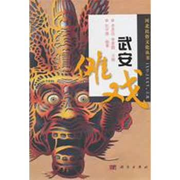 武安傩戏 艺术 书籍