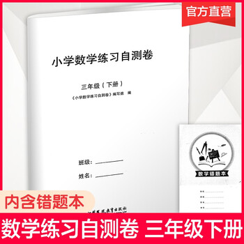 小学数学练习自测卷三年级下册 苏教版 3下 含数学错题本 含参考答案 江苏凤凰教育出版社