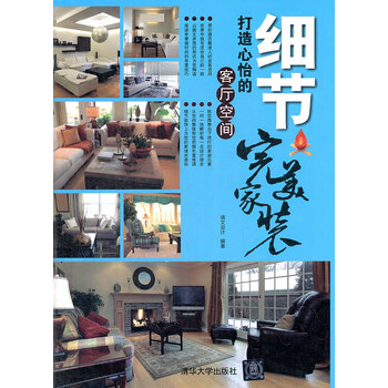 家装·细节:打造心怡的客厅空间