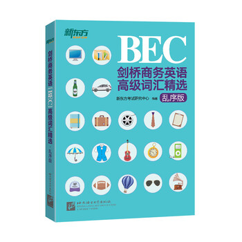 【新东方旗舰】剑桥商务英语(BEC)高级词汇精选 乱序版 30天突破词汇难关 bec高级考试高频核心商务词汇单词教材 新东方英语