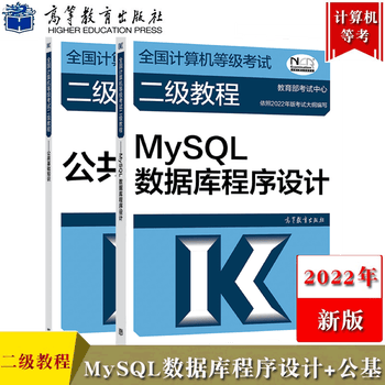 包邮 2022年计算机等级考试二级教程 MySQL数据库程序设计+公共基础知识 2册