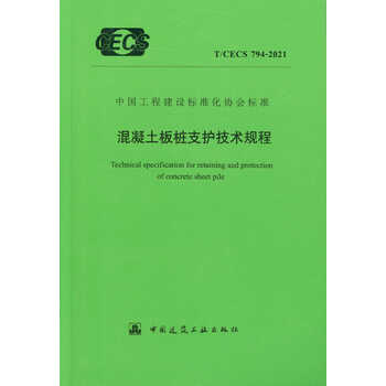 【】T/CECS 794-2021 混凝土板桩支护技术规程