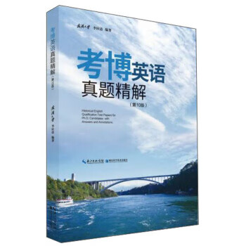 【新华正版】 考博英语真题精解 李应清 著 湖北科学技术出版社