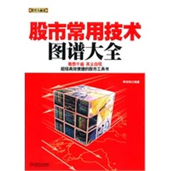 股市常用技术图谱大全 李郑伟著 9787111337799 机械工业出版社