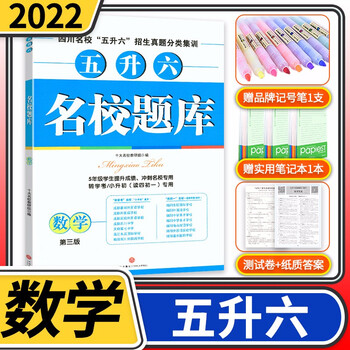 名校题库五升六数学四川名校招生真题分类集训 数学小学五年级升六年级学生提升成绩冲刺名校考题