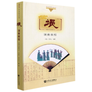 埙演奏教程(技巧与练习)