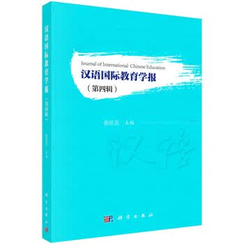 汉语国际教育学报（第四辑）
