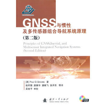 GNSS与惯性及多传感器组合导航系统原理 (英)格鲁夫　著,练军想　等译