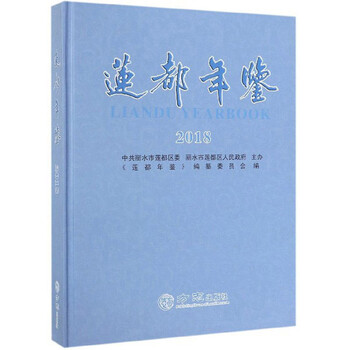 莲都年鉴（2018）