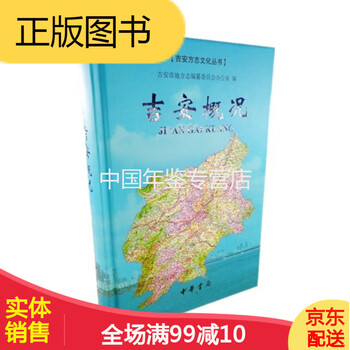 吉安概况 中华书局 2018版 正版 