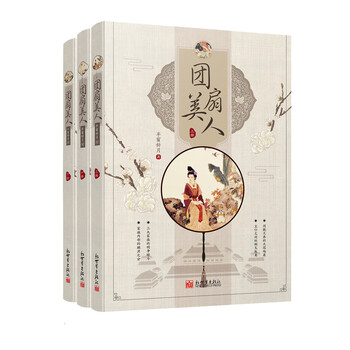 团扇美人（全三册）