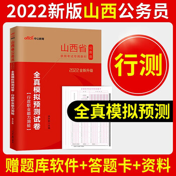 中公教育2022年山西省考公务员考试教材申论行测历年真题试卷山西省公务员专项题库行测必做5000题乡镇选调生笔试行政职业能力测验题库2021 山西公务员【行测】单本全真模拟试卷