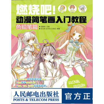 燃烧吧！动漫简笔画入门教程（色铅笔篇）