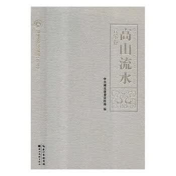 高山流水：音乐卷 音乐 书籍