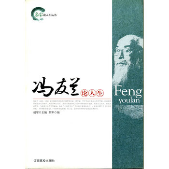 冯友兰论人生