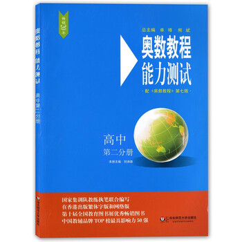  奥数教程能力测试 高中第二分册 华东师范大学出版社 高二年级奥数辅导书 高中奥数培优竞赛辅