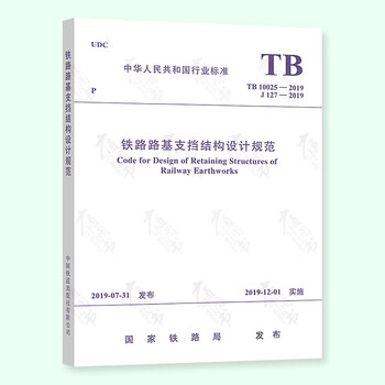 现货正版 TB 10025-2019 铁路路基支挡结构设计规范（代替TB 10025-2006）